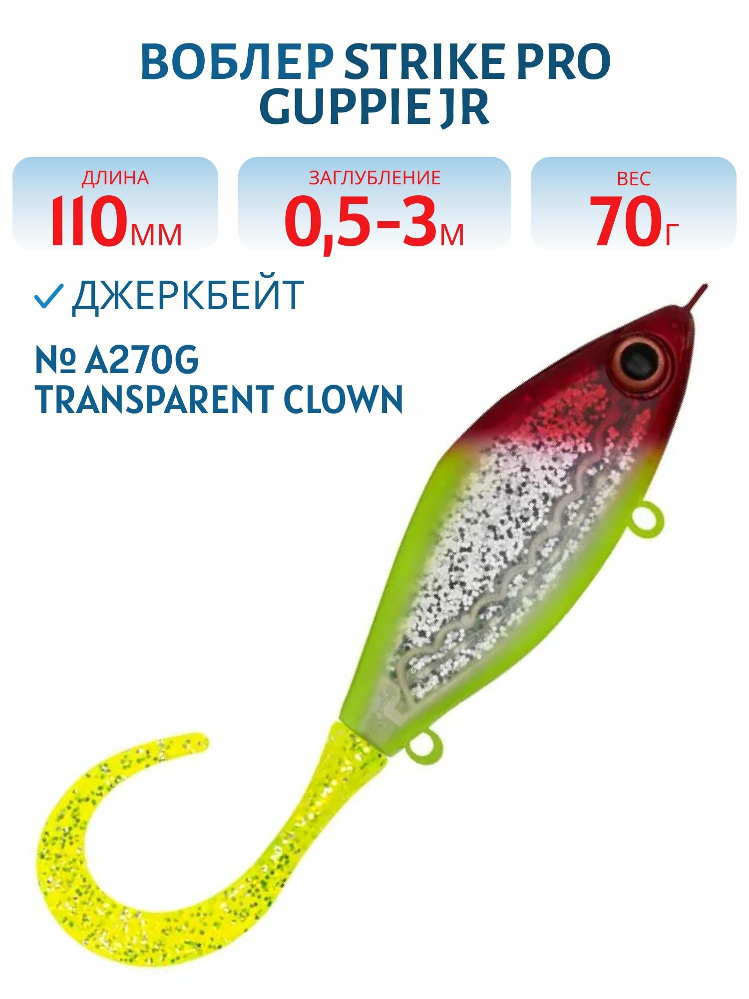 Воблер Джеркбейт Strike Pro Guppie Jr, 110 мм, 70 гр, Заглубление 0,5 м-3,0 м, Тонущий, цвет: A270G Transparent Clown