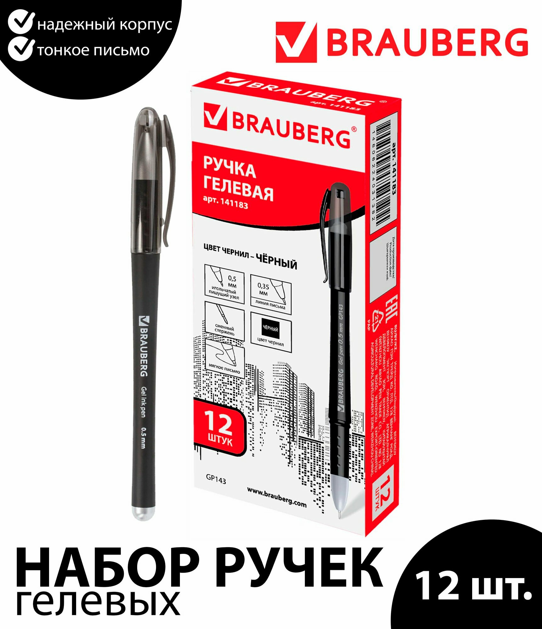 Набор 12 шт. - Ручка гелевая с грипом BRAUBERG "Impulse", черная, игольчатый узел 0,5 мм, линия письма 0,35 мм