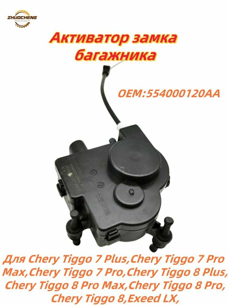 Замок двери багажника (554000108AA)для Chery Tiggo 7 Plus/ Pro/Pro Max/8/Pro/Pro Max/Plus/Exeed LX