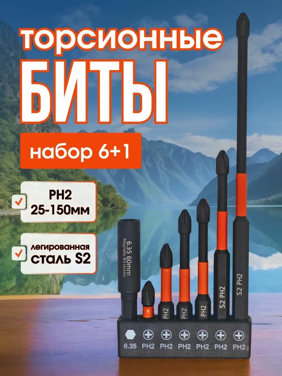 Биты для шуруповерта 25, 50, 65, 70, 90, 150 мм. Набор 6в1.