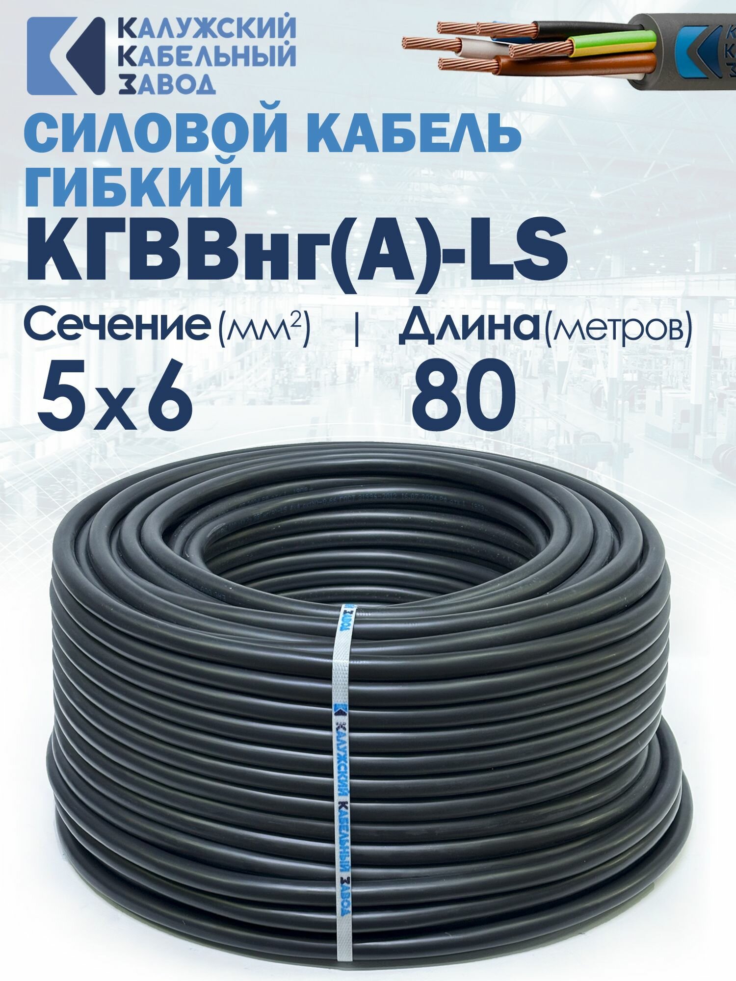Кабель силовой гибкий кгввнг(А)-LS 5х6 80метров ККЗ ГОСТ