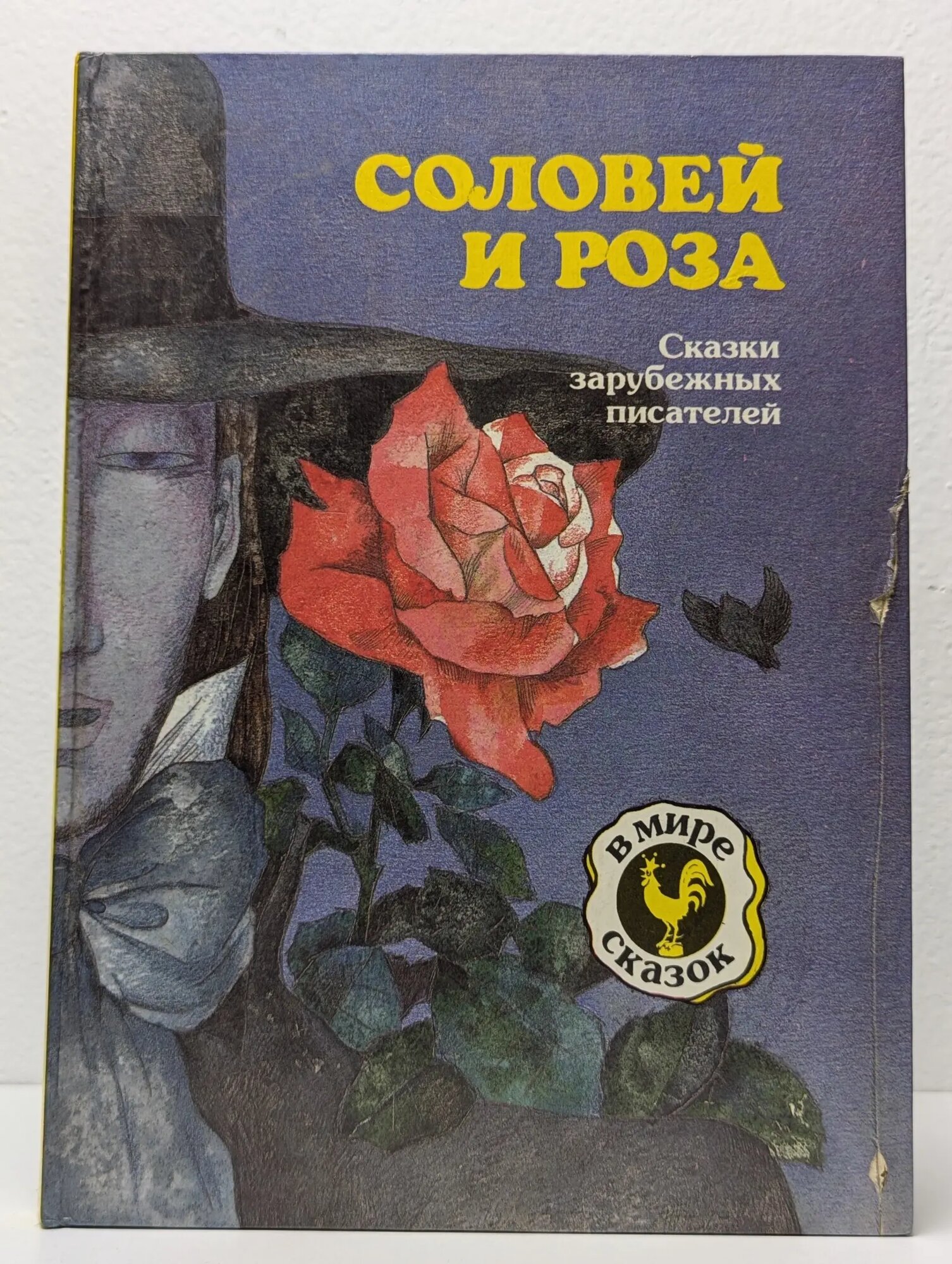 Соловей и роза. Сказки Скалон А. (сост.) 1993