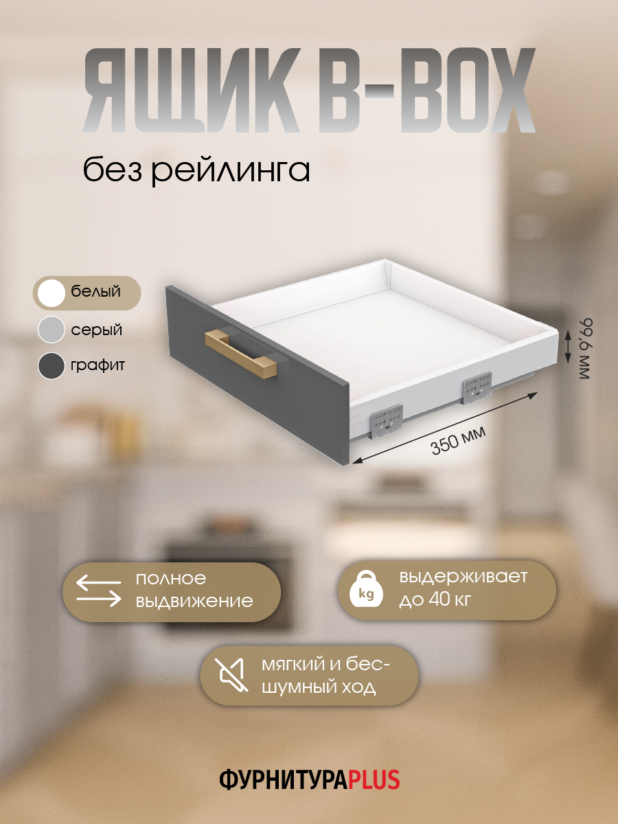 Система выдвижения с доводчиком для ящика, B-BOX 6ез рейлинга, высота 99,6 мм, длина 350 мм, белый