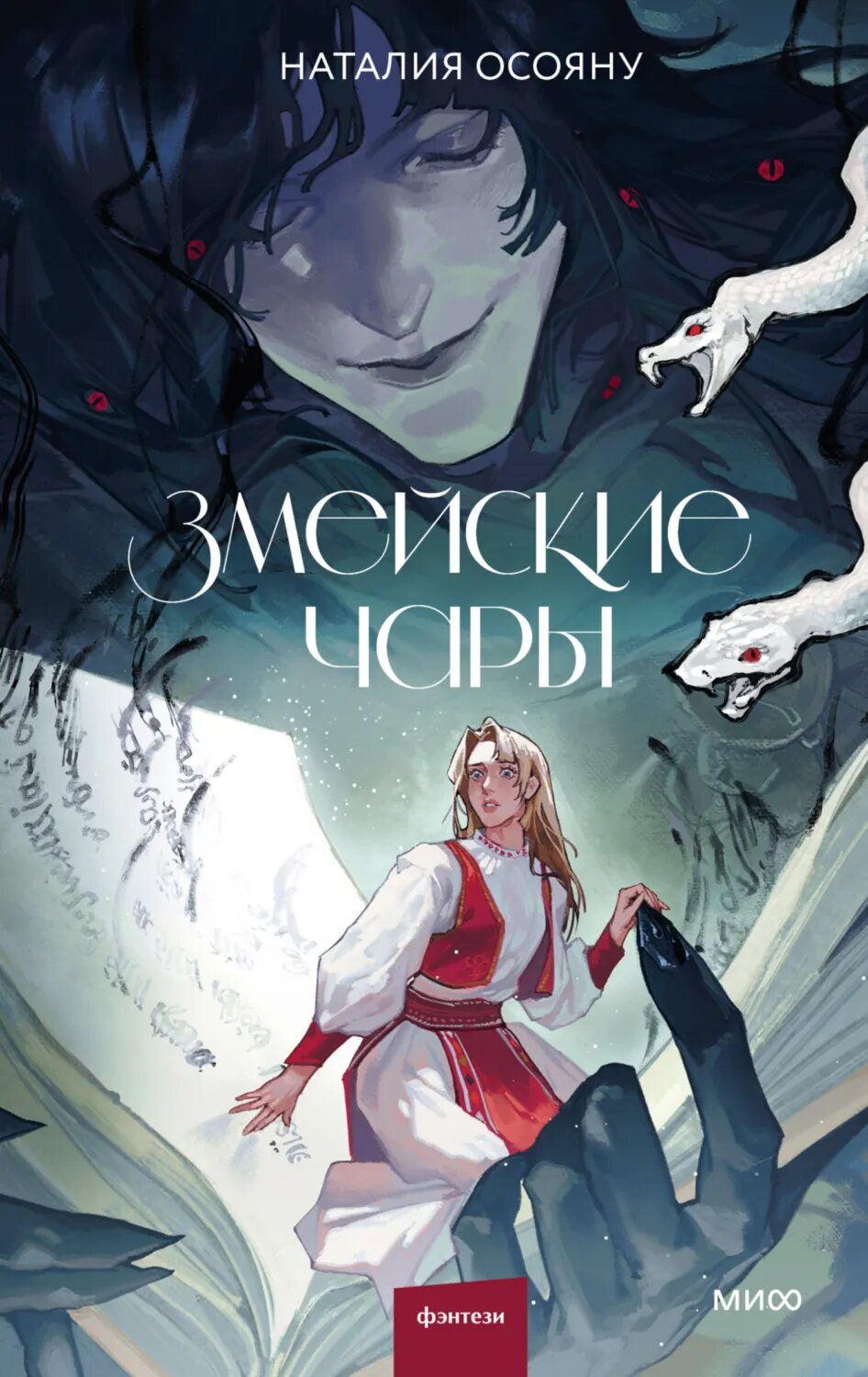 Змейские чары [Цифровая книга]