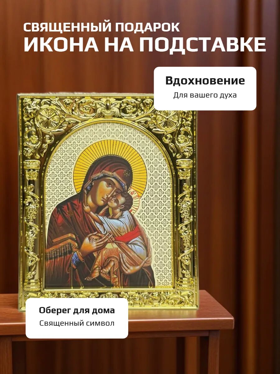 Декоративная икона на подставке "Божья Мать", оберег в дом, 12,5 см