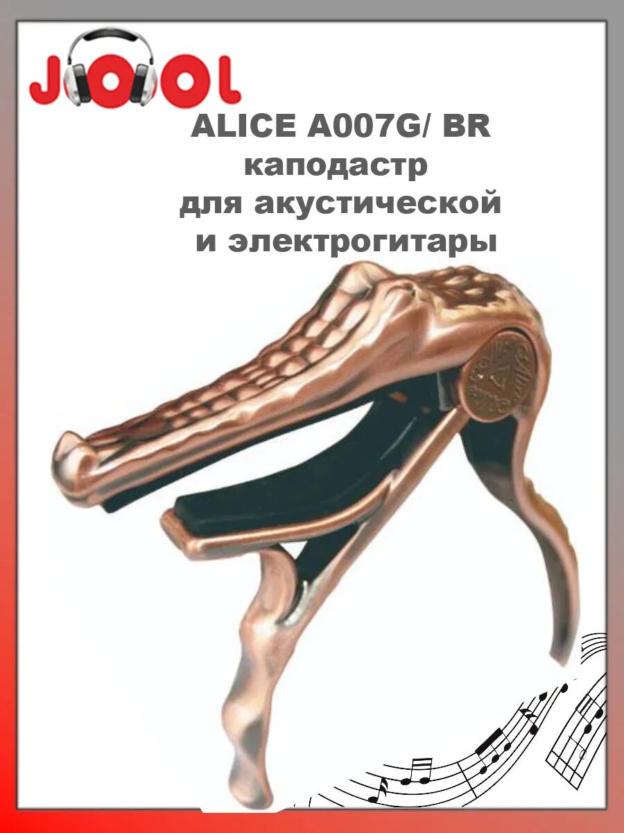 ALICE A007G/ BR Каподастр для акустической гитары