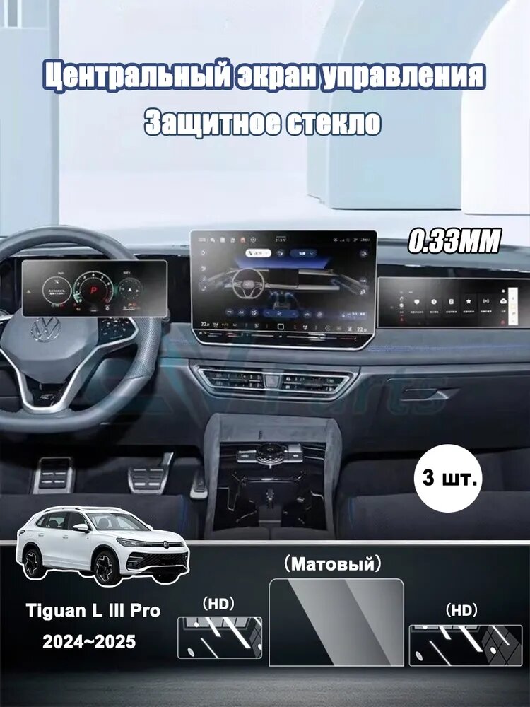 Стекло защитное для экрана авто, Центральный экран управления, панель приборов, Volkswagen Tiguan L III Pro 2024 Аксессуары
