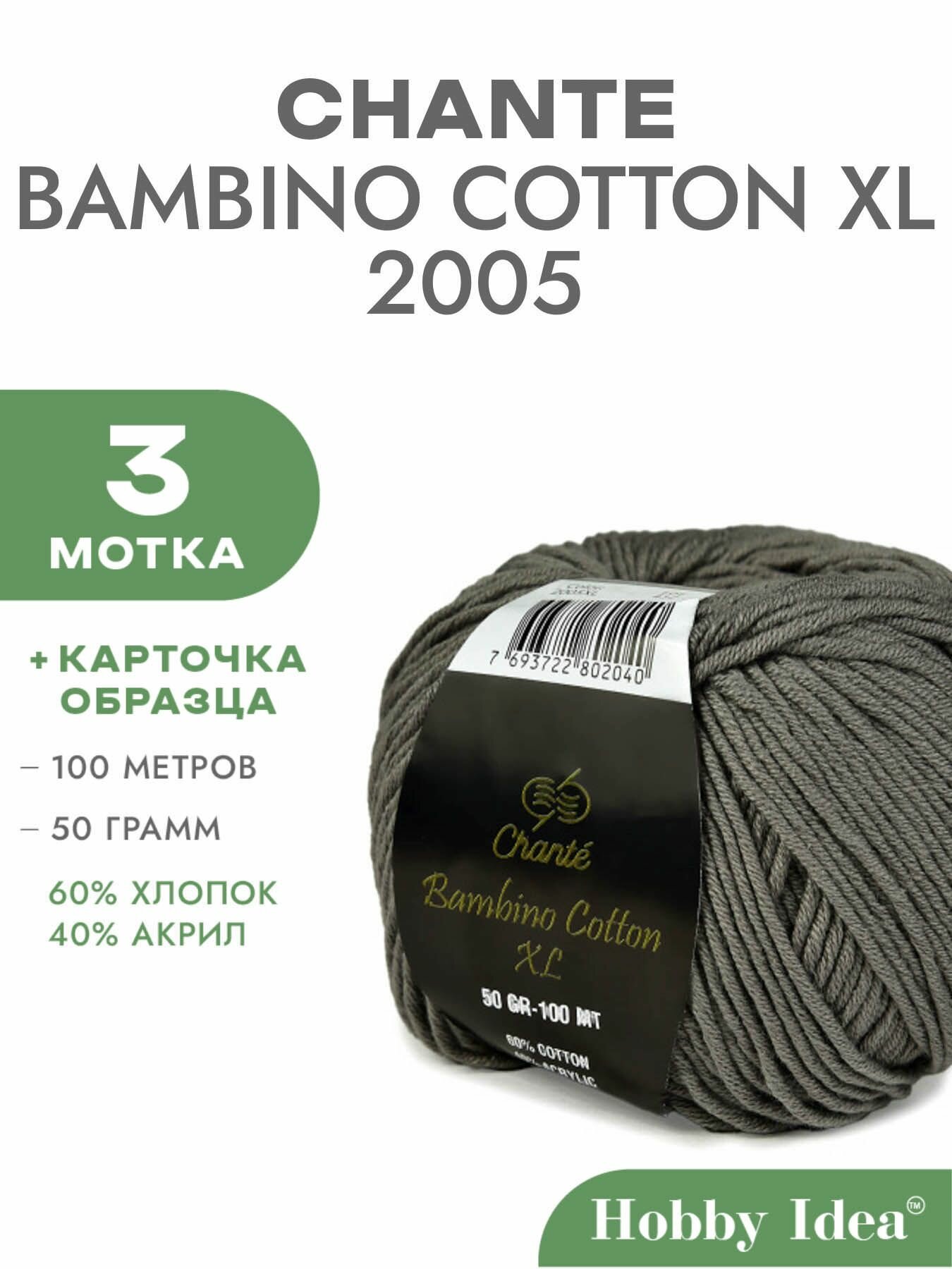 Пряжа Chante Bambino Cotton XL 2005 Тёплый серый 3 мотка (Нить летняя Шанте Бамбино Коттон ХЛ)