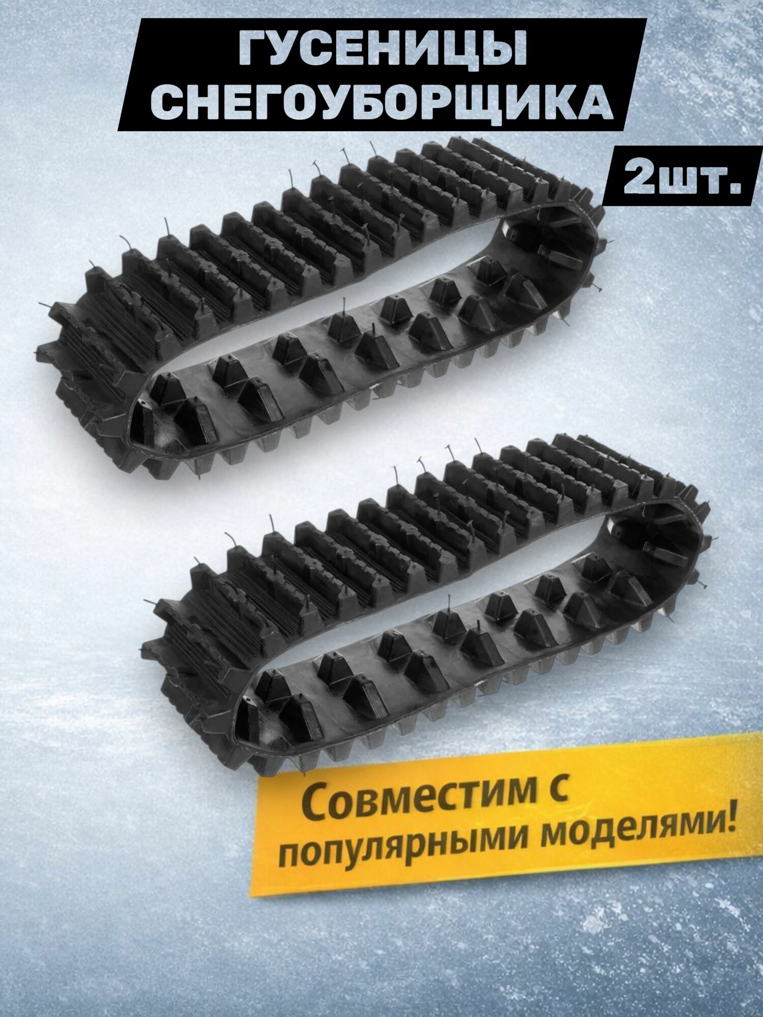 2ШТ. Гусеницы для снегоуборщика (шир. 116 мм, внутр. диаметр 103 см, внутр. зубья 18 пар)