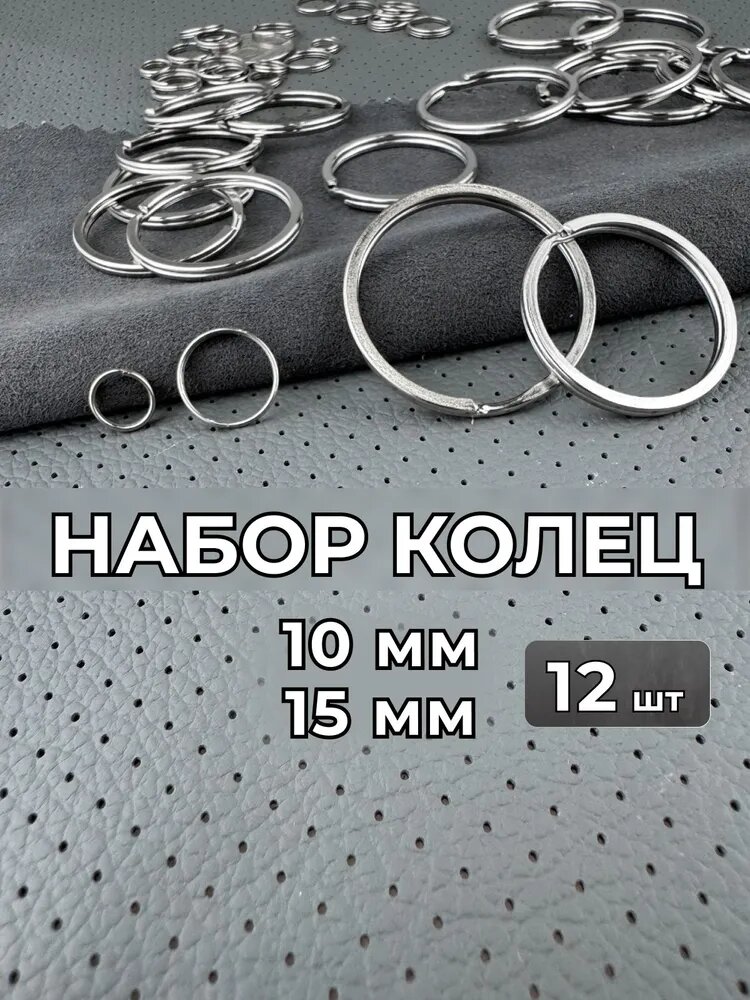 12 комбинированных колец для ключей диаметром 10 мм и 15 мм, простых и практичных