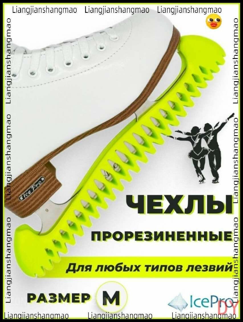 Чехлы для лезвий коньков