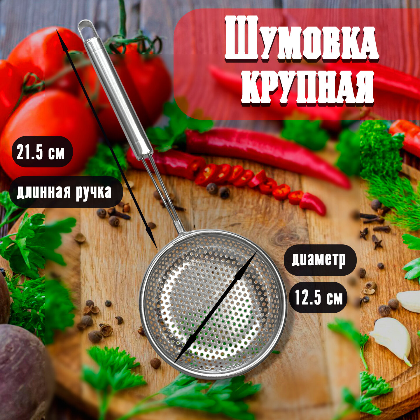 Шумовка из нержавеющей стали с длинной ручкой / сито / жироуловитель / диаметр 12,5 см