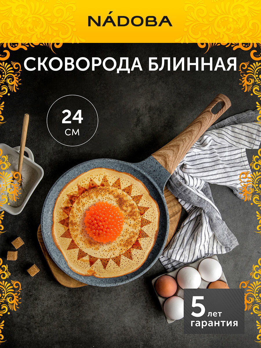 Сковорода блинная с антипригарным покрытием NADOBA, MINERALICA, диаметр 24 см, литой алюминий, подарок на Масленицу