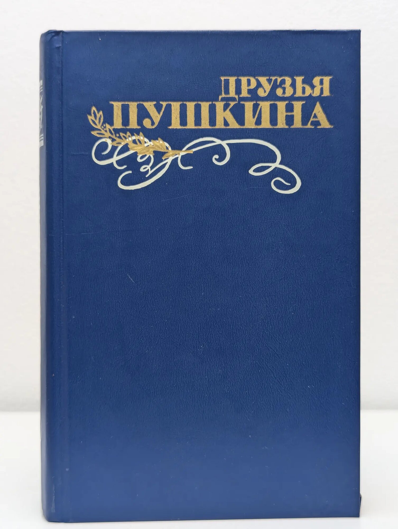 Друзья Пушкина. Переписка. Воспоминания. Дневники. Том 1 Кунин Виктор Владимирович (сост.) 1986