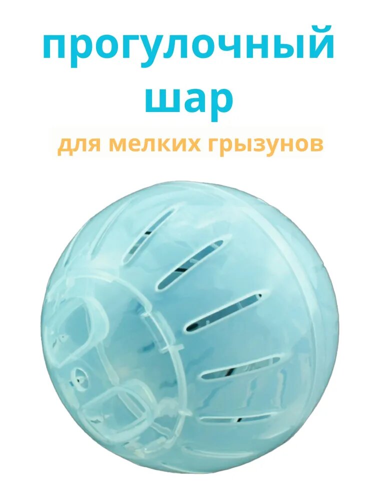 Прогулочный Шар "Интерактивная игрушка", для грызунов, прозрачный, пластик
