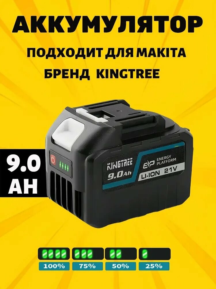 Kingtree 21V 9.0Ah*1 Литиевая батарея для наружного электроинструмента, последняя модель Аккумулятор