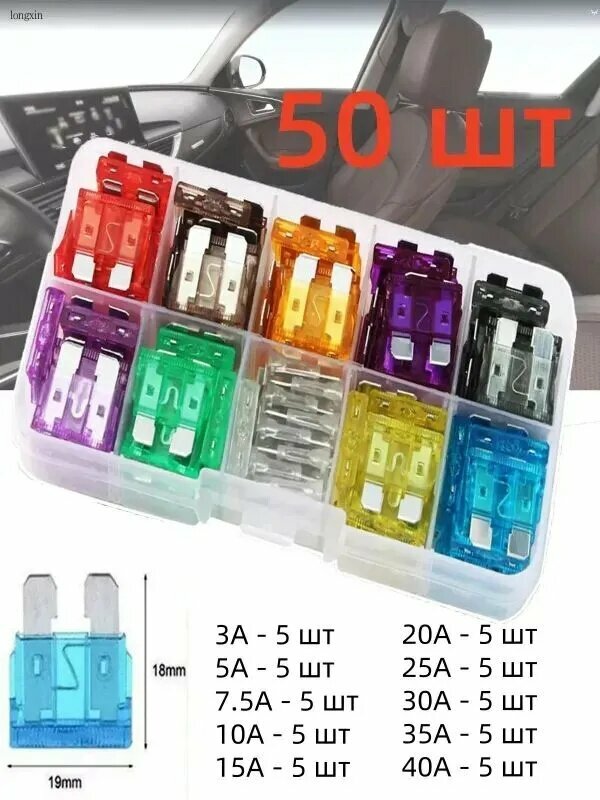 Набор автомобильных предохранителей 50 шт 3А-40А