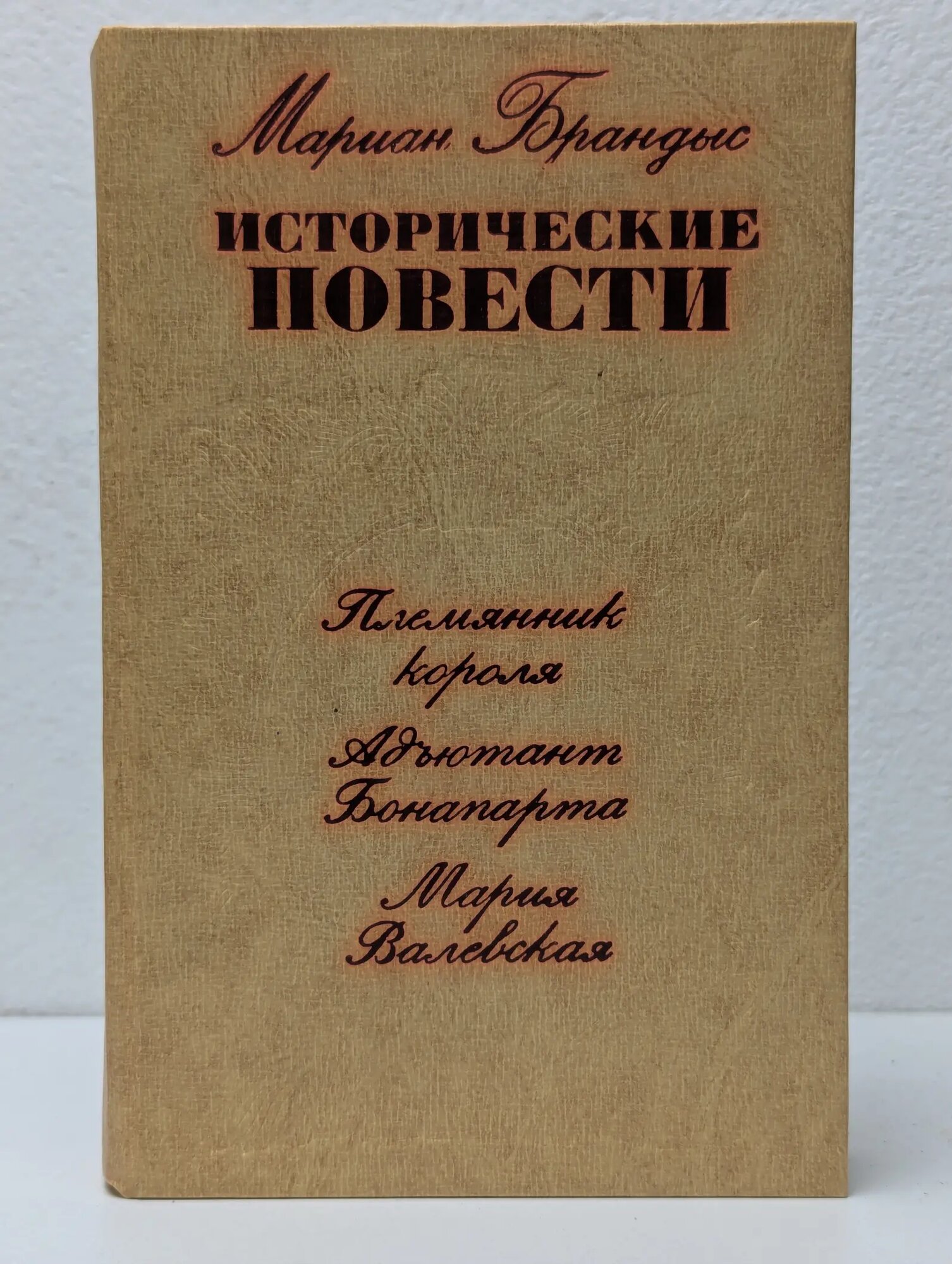 М. Брандыс. Исторические повести Брандыс Мариан 1975
