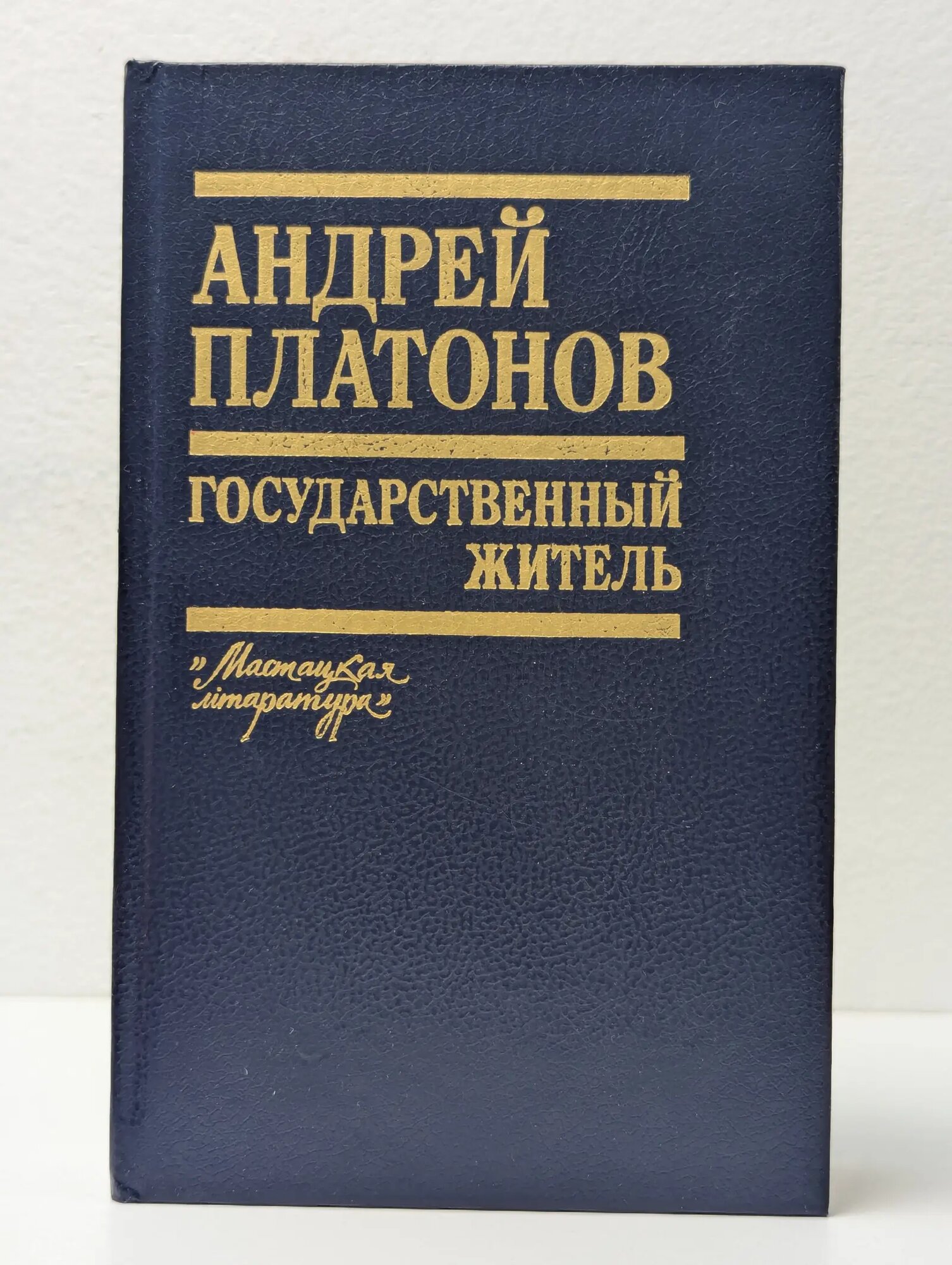 Государственный житель Платонов Андрей Платонович 1990
