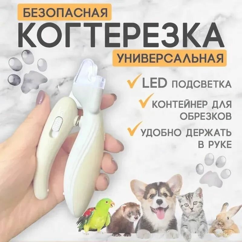 Когтерезка для кошек и собак