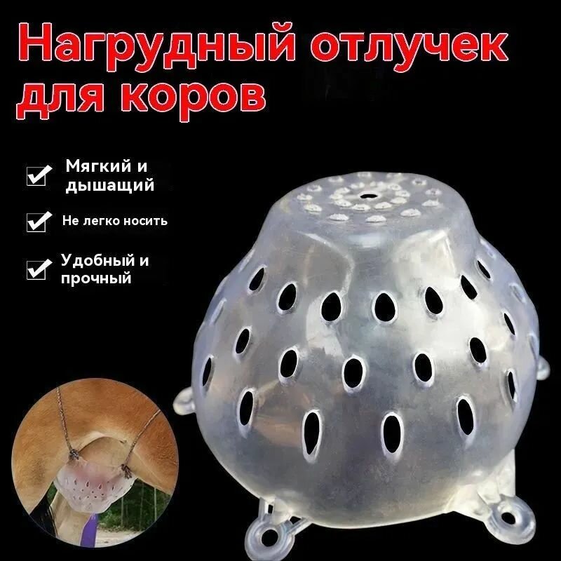 Бюстгальтер для коровы: пластиковая сетка для отлучения теленка, защита вымени, приспособление для управления кормлением в животноводстве