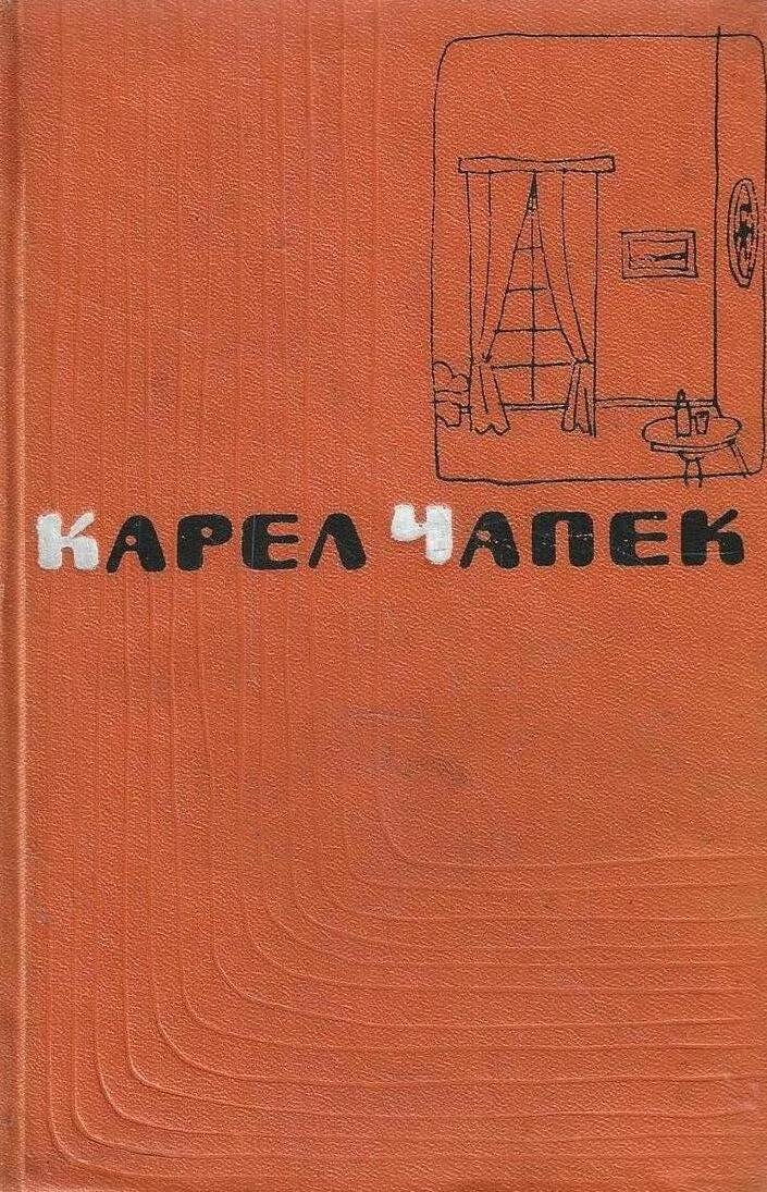 Карел Чапек. Сочинения в 5 томах. Том 3. Пьесы
