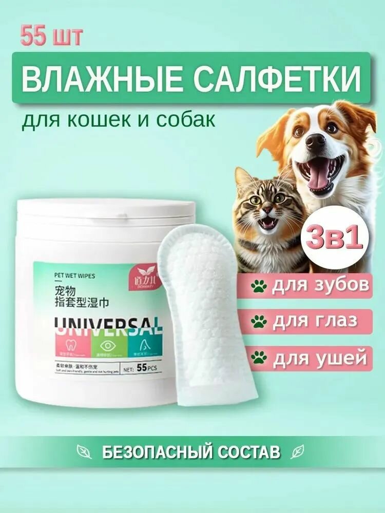 Влажные салфетки для животных; 3 в 1: для чистки ушей, глаз, зубов; Напальчник для чистки зубов собакам, кошкам