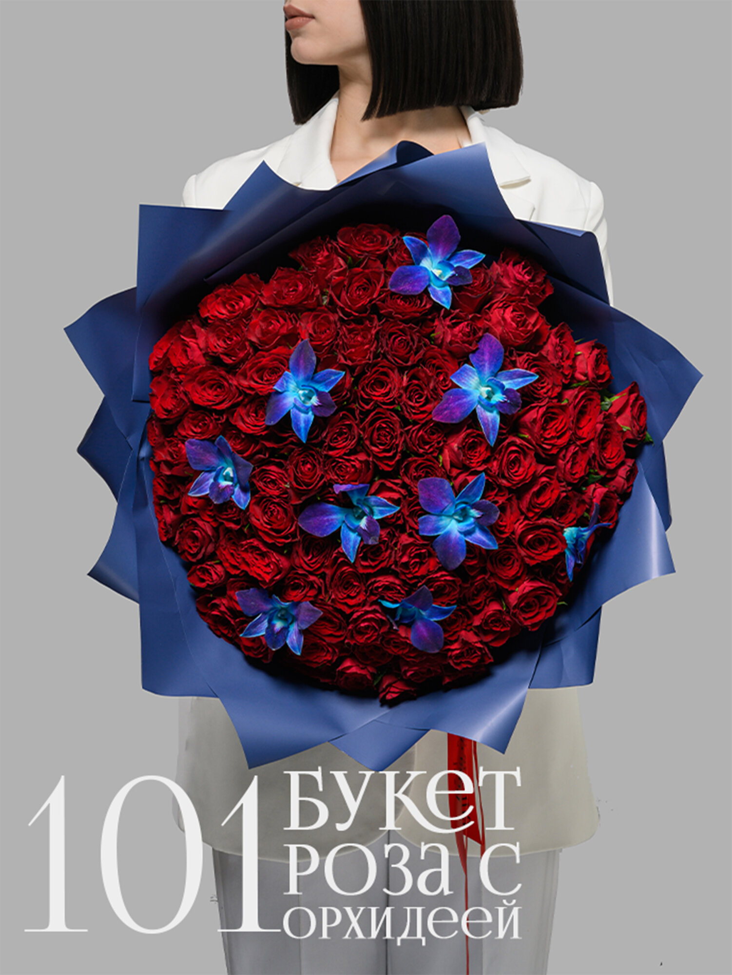 Букет из 101 Красной Розы с Орхидеей Космос в синей упаковке