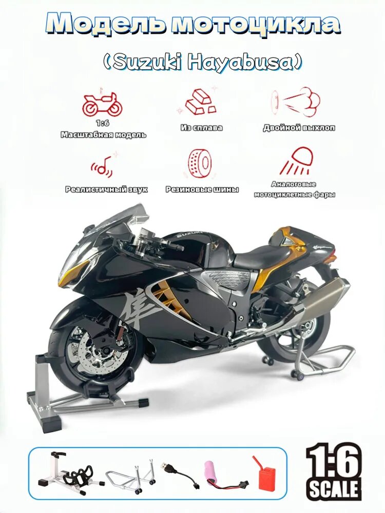 Игрушки для мотоциклов/Мотоцикл Suzuki Hayabusa/модель из сплава 1:6 + ключ запуска