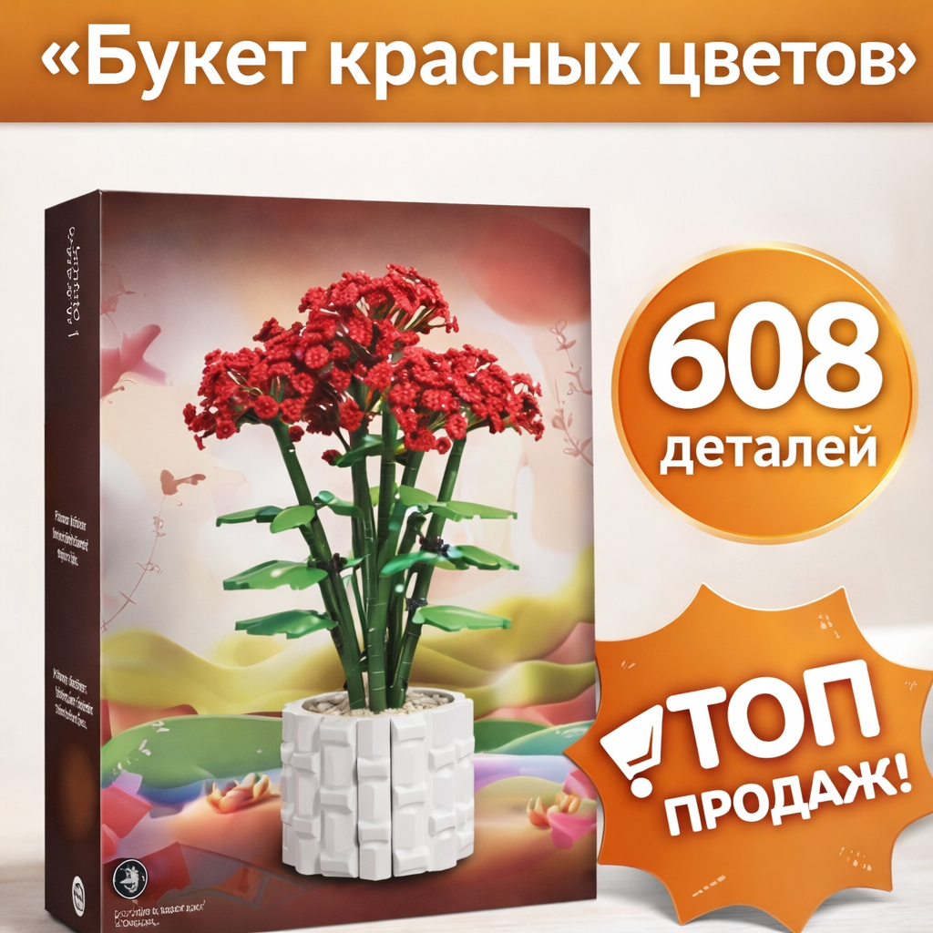 Конструктор "Букет Красных Цветов", 608 элементов, для всех возрастов
