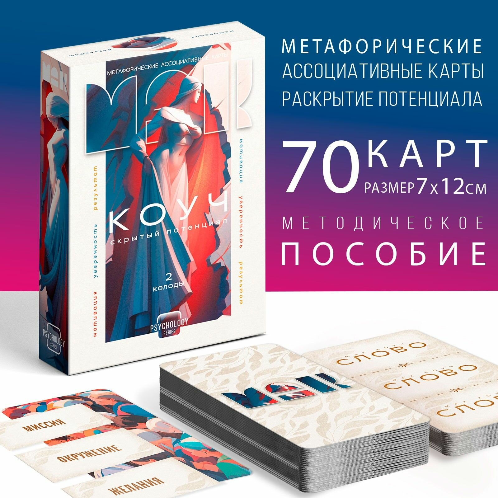 Метафорические ассоциативные карты Коуч. Скрытый потенциал, 70 карт, 16+