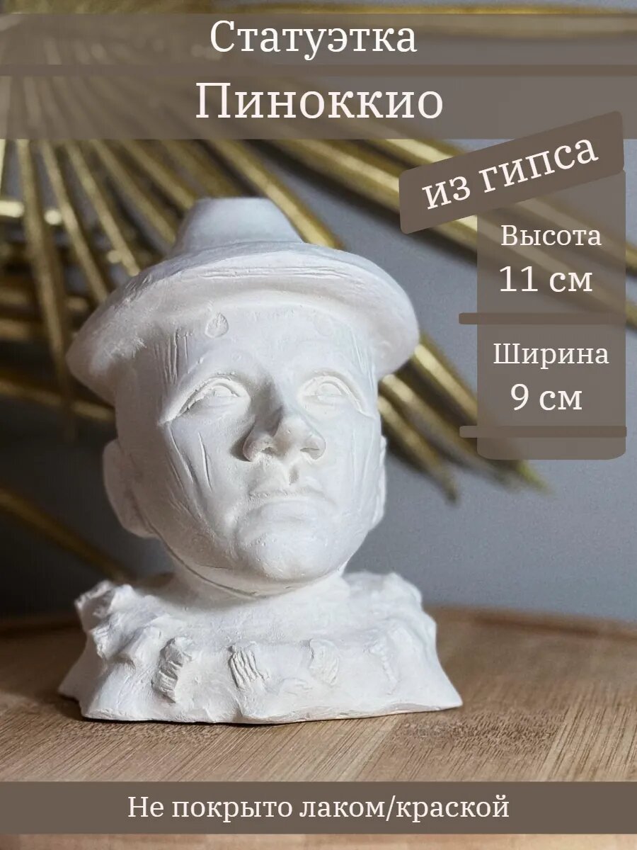 Статуэтка Пиноккио, 11 см, из гипса, ручная работа, без окрашивания