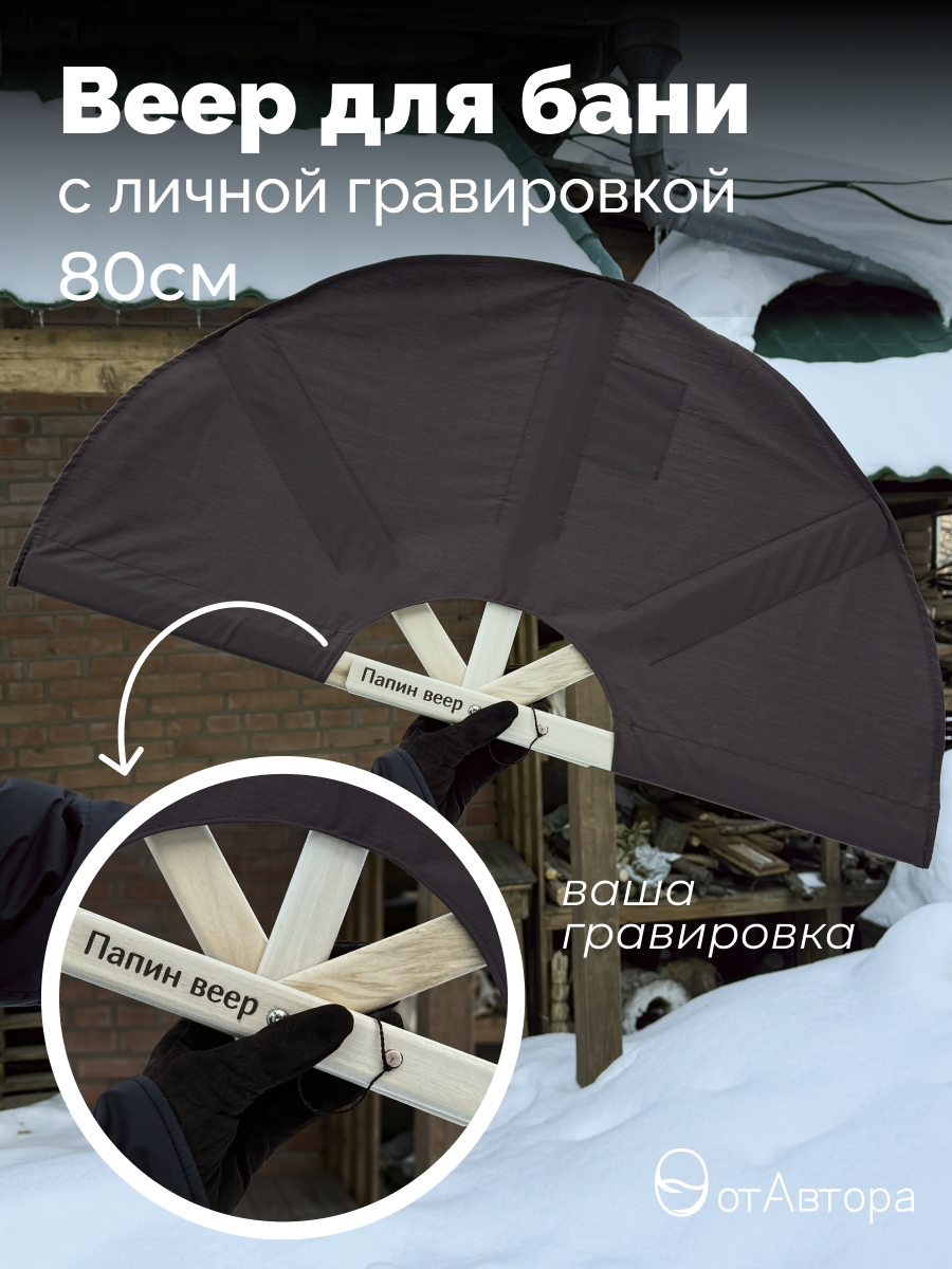 Опахало для бани 80 см с гравировкой липа — подарок банщику, мужу, папе, другу, жене, маме