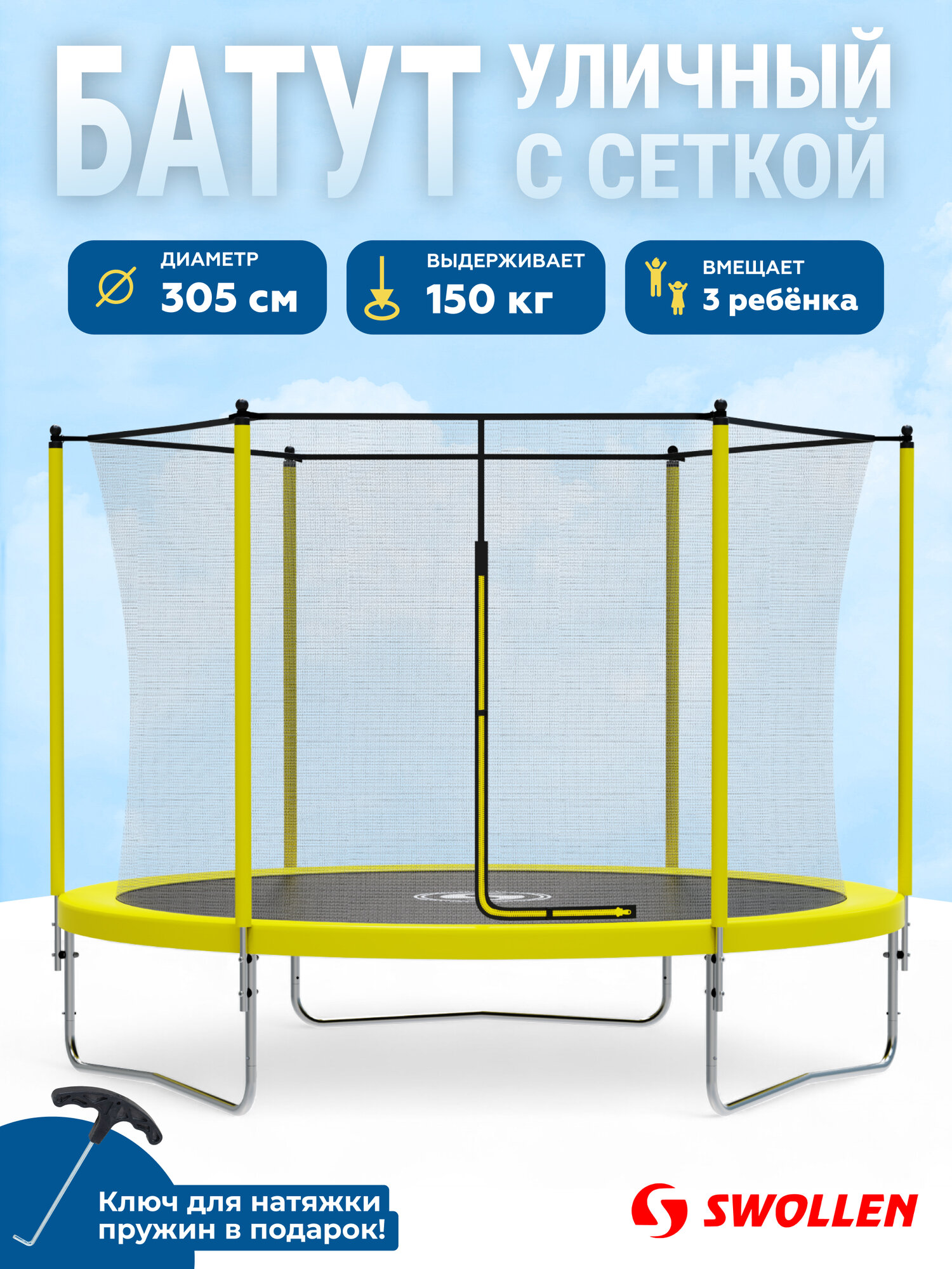 Батут c защитной сеткой SWOLLEN Start Inside ZIP 10 FT 305 см (Yellow), детский, уличный, каркасный, большой