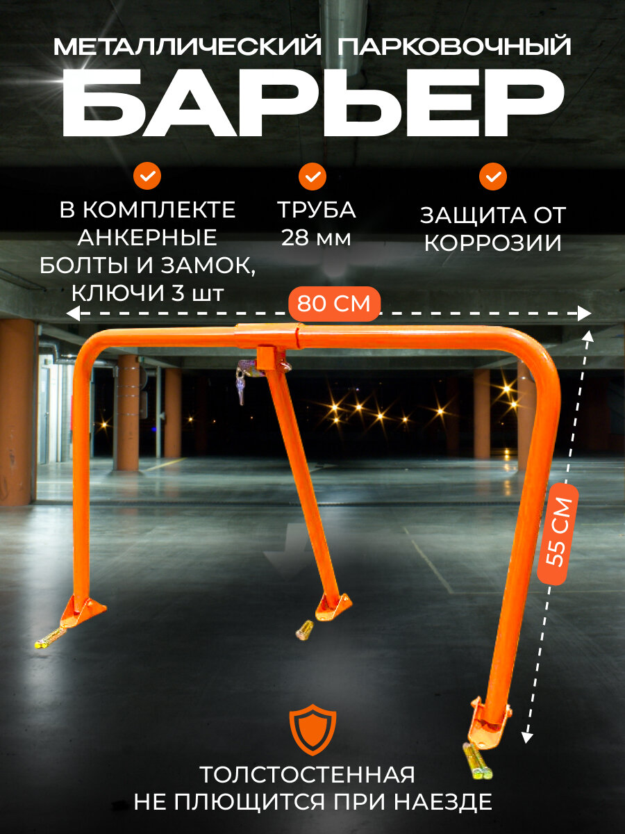 Барьер парковочный с замком 80 см + анкерные болты / Блокиратор парковочного места усиленный