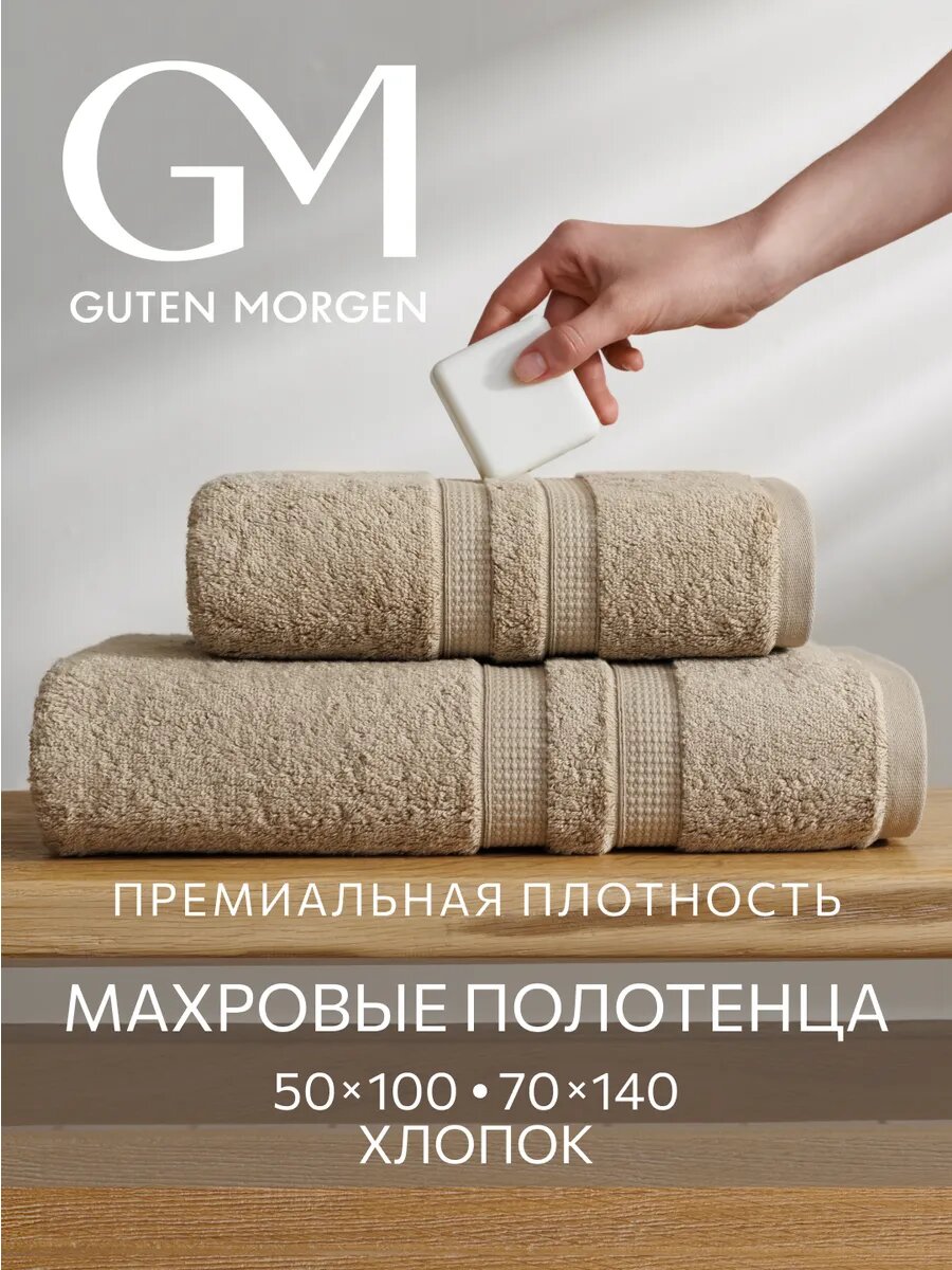 Набор махровых полотенец Guten Morgen "Терра", 650г/м2, Цвет Топленое молоко, хлопок 100%, 2шт