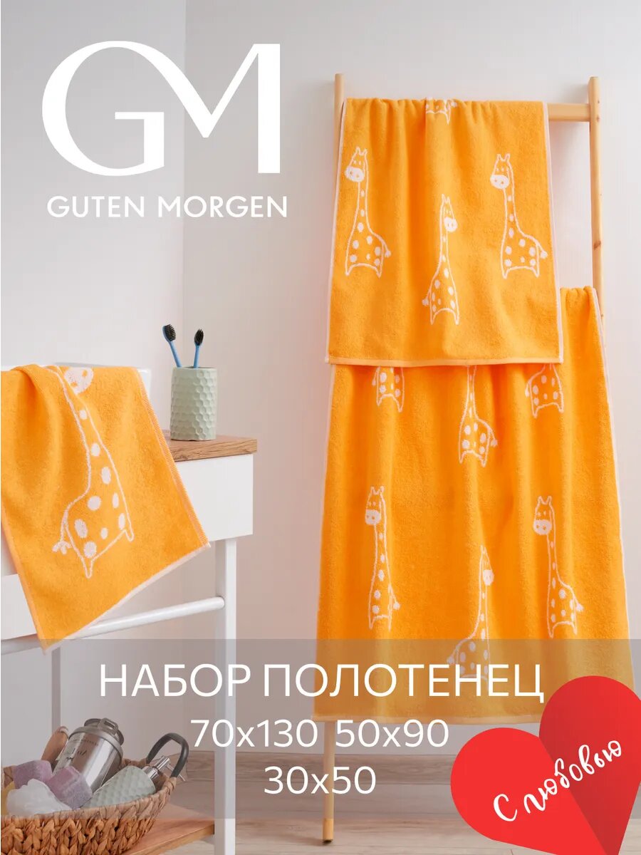 Набор полотенец махровых, Guten Morgen 3 шт 30х50, 50х90, 70х130, Жираф, оранжевый хлопок 100% 450 г/м2