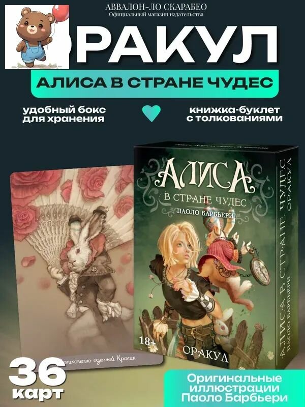 Оракул Алиса в стране чудес колода 36 карт мак