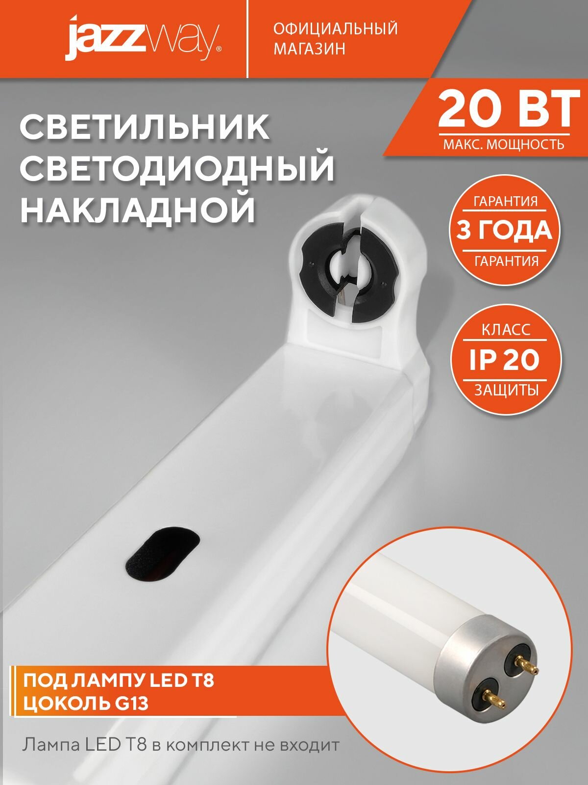 Светильник под лампу Jazzway G13 PPO-T8 1x1200