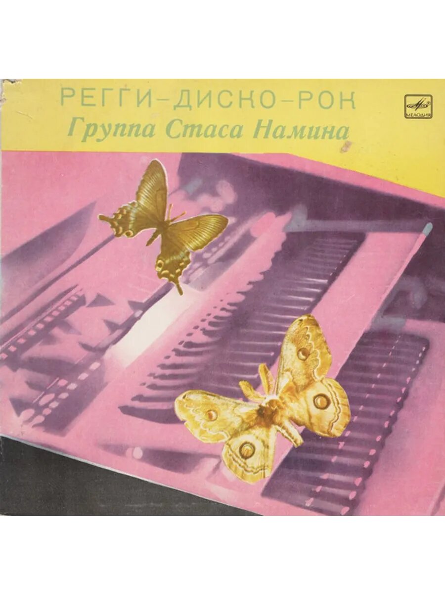Группа Стаса Намина - Регги-Диско-Рок