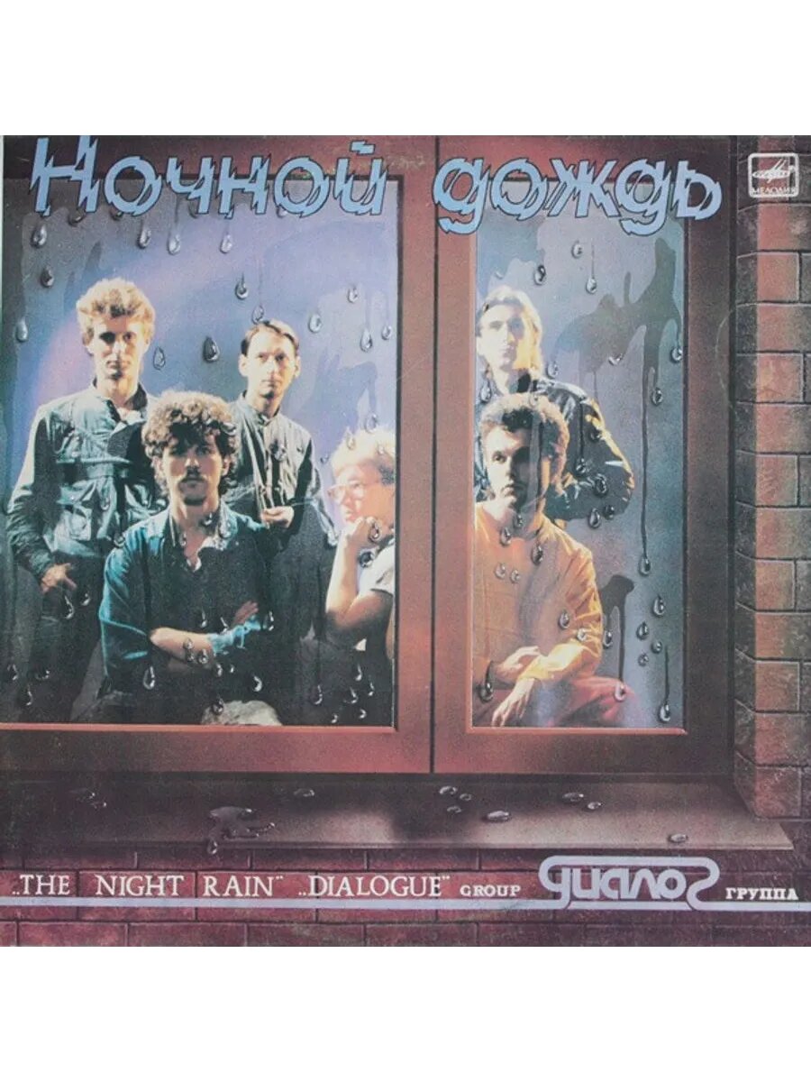 Диалог - Ночной Дождь