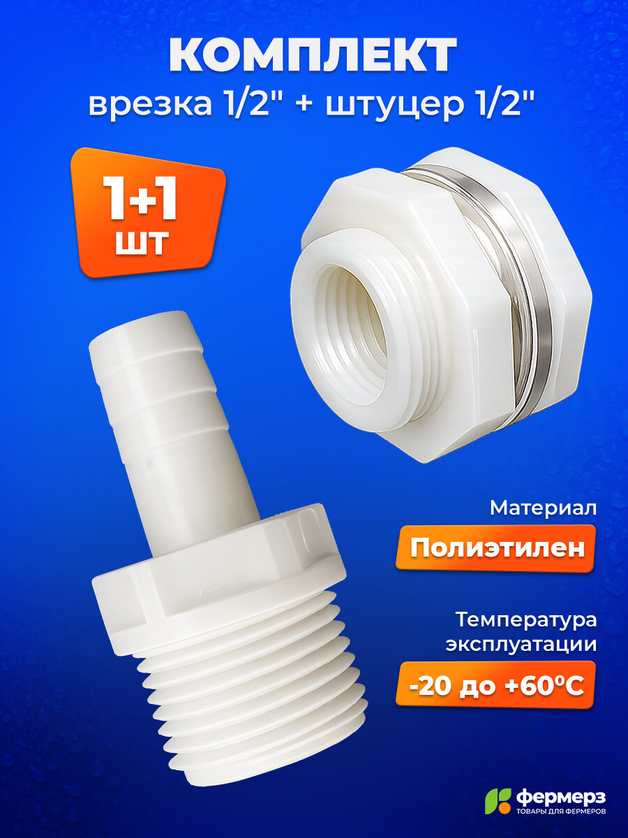 Комплект: штуцер для шланга 1/2 + врезка 1/2 для бочки и бака по 1 шт — надёжное соединение без протечек