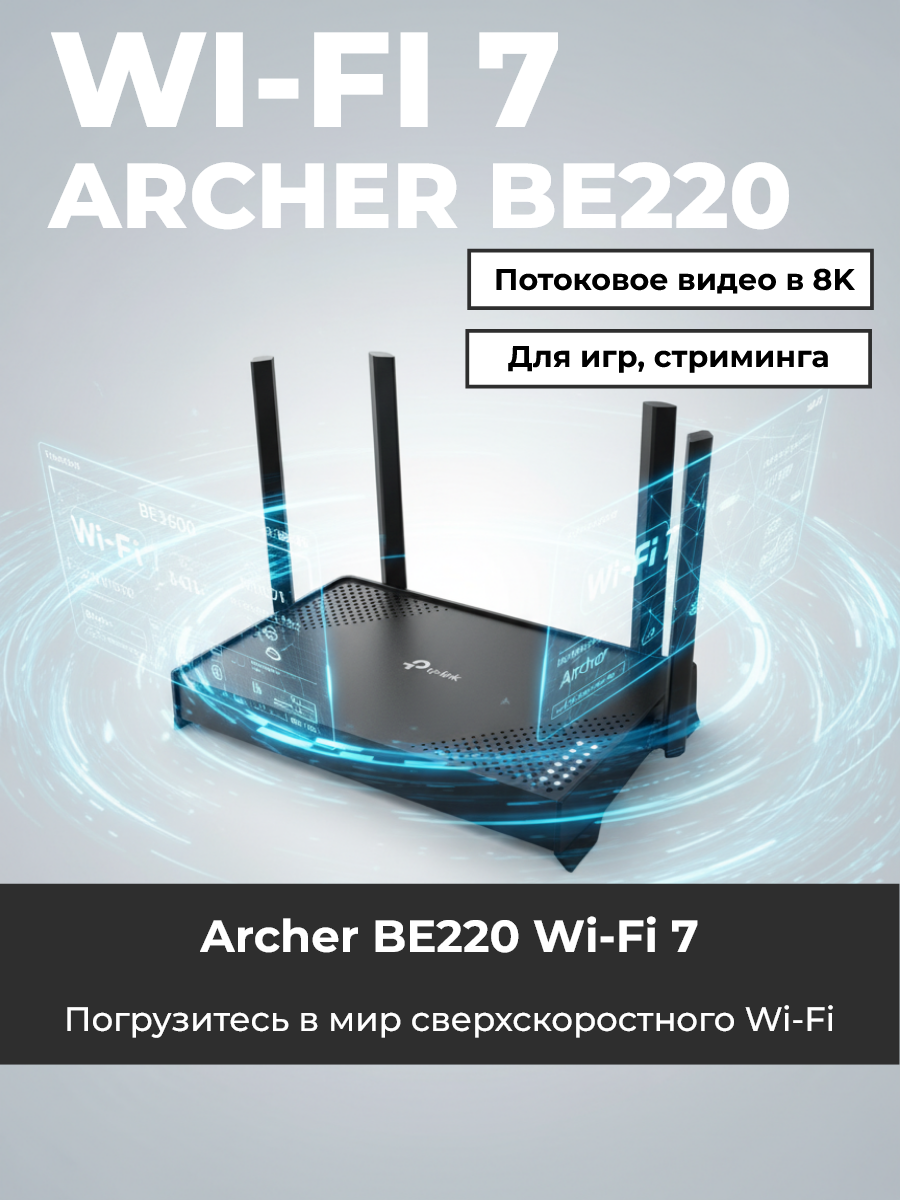 Роутер беспроводной TP-Link Archer be220 v1.0 RU BE3600 Wi-Fi 7 гигабитный двухдиапазонный