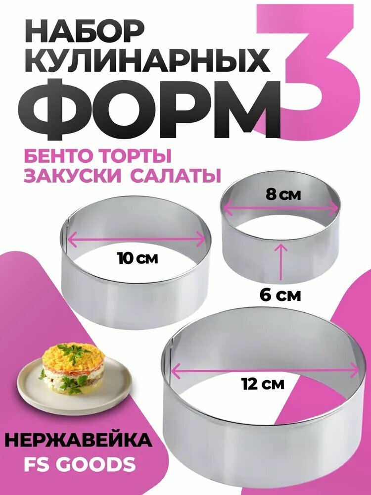 Форма для торта, салата, выпечки, набор 3 штуки FSGOODS круг кольцо для торта