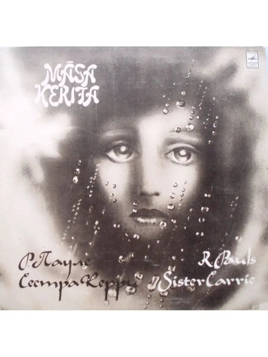 Раймонд Паулс, Я. Петерс - Сестра Керри / Sister Carrie / Ви