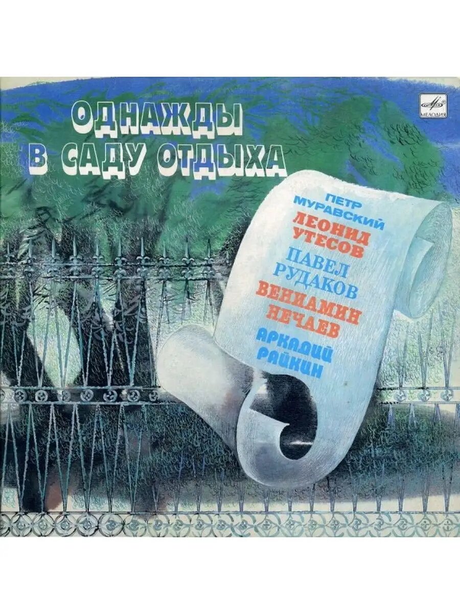 Various - Однажды В Саду Отдыха / Винтажная виниловая пласти