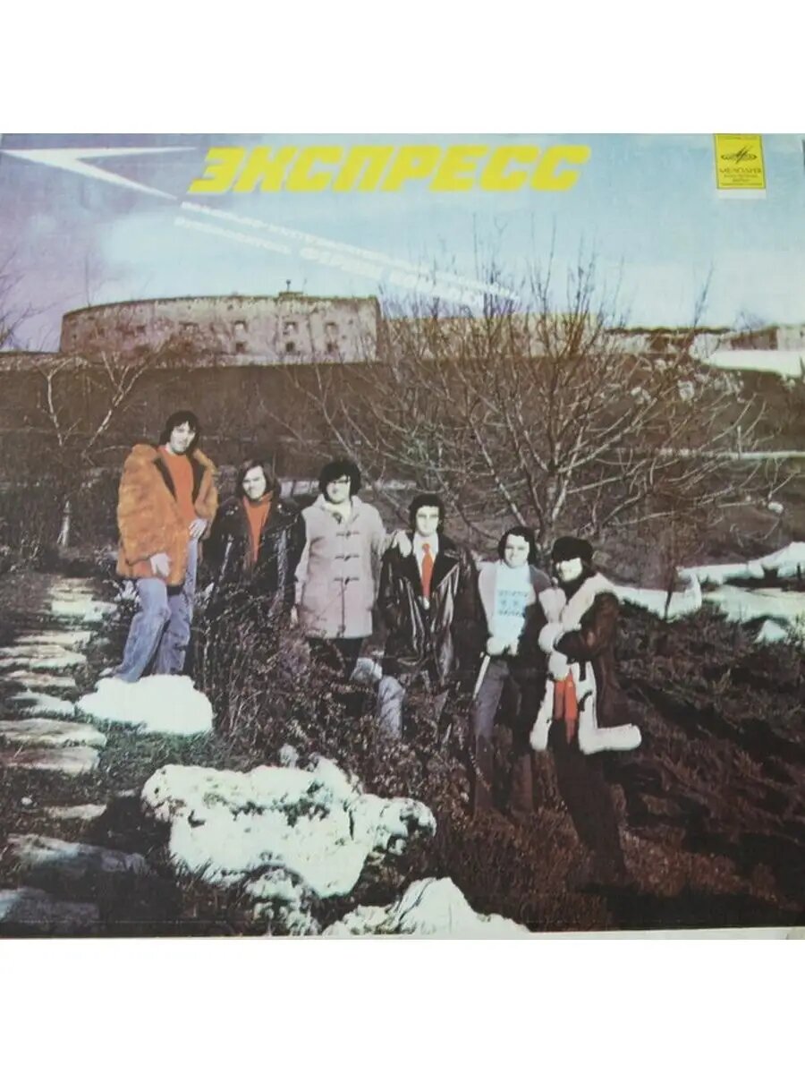 Экспресc - Экспресс / Желтая пластинка / Винтажная виниловая