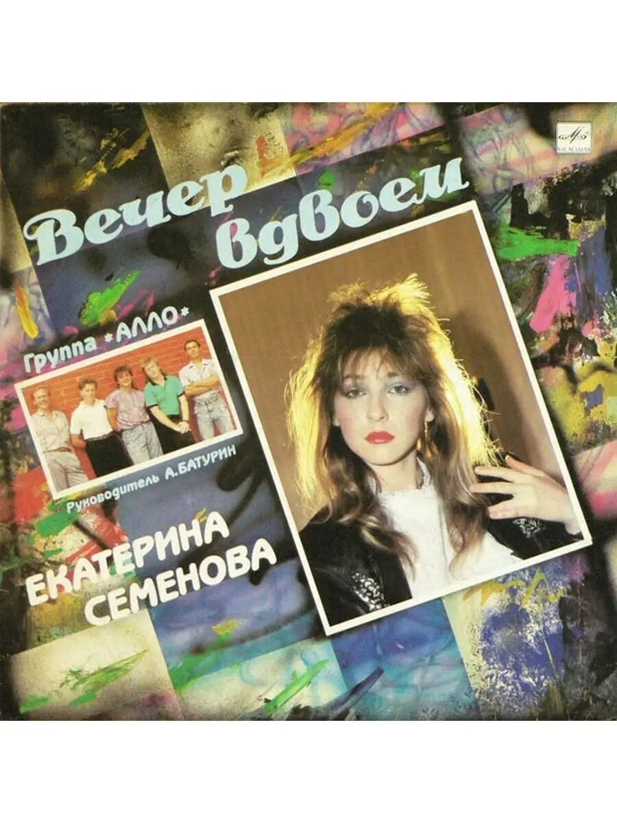 Екатерина Семенова И Алло - Вечер Вдвоем / Винтажная винилов