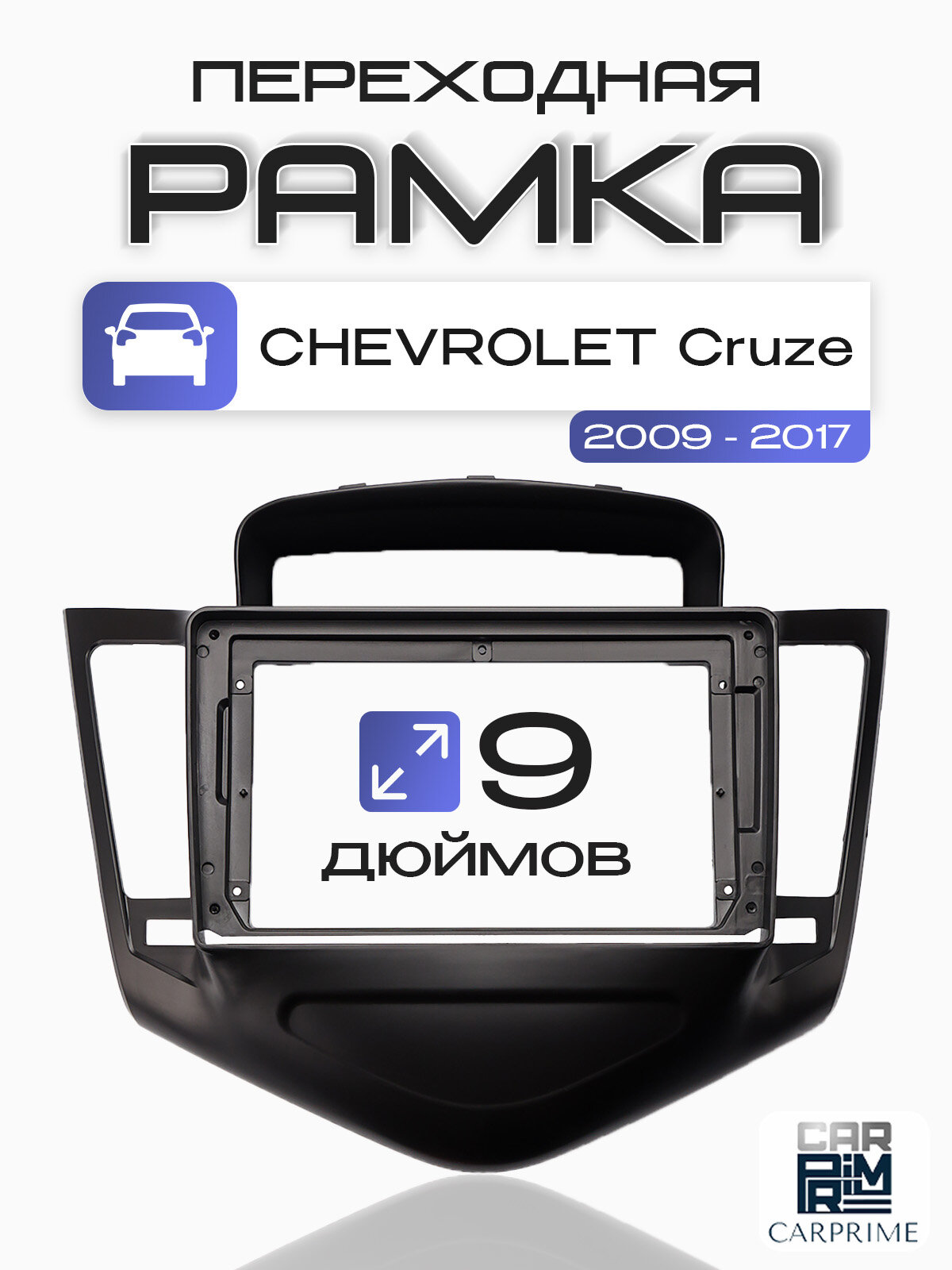 Переходная рамка 2Din 9 дюймов Chevrolet Cruze. Carav 22-407.