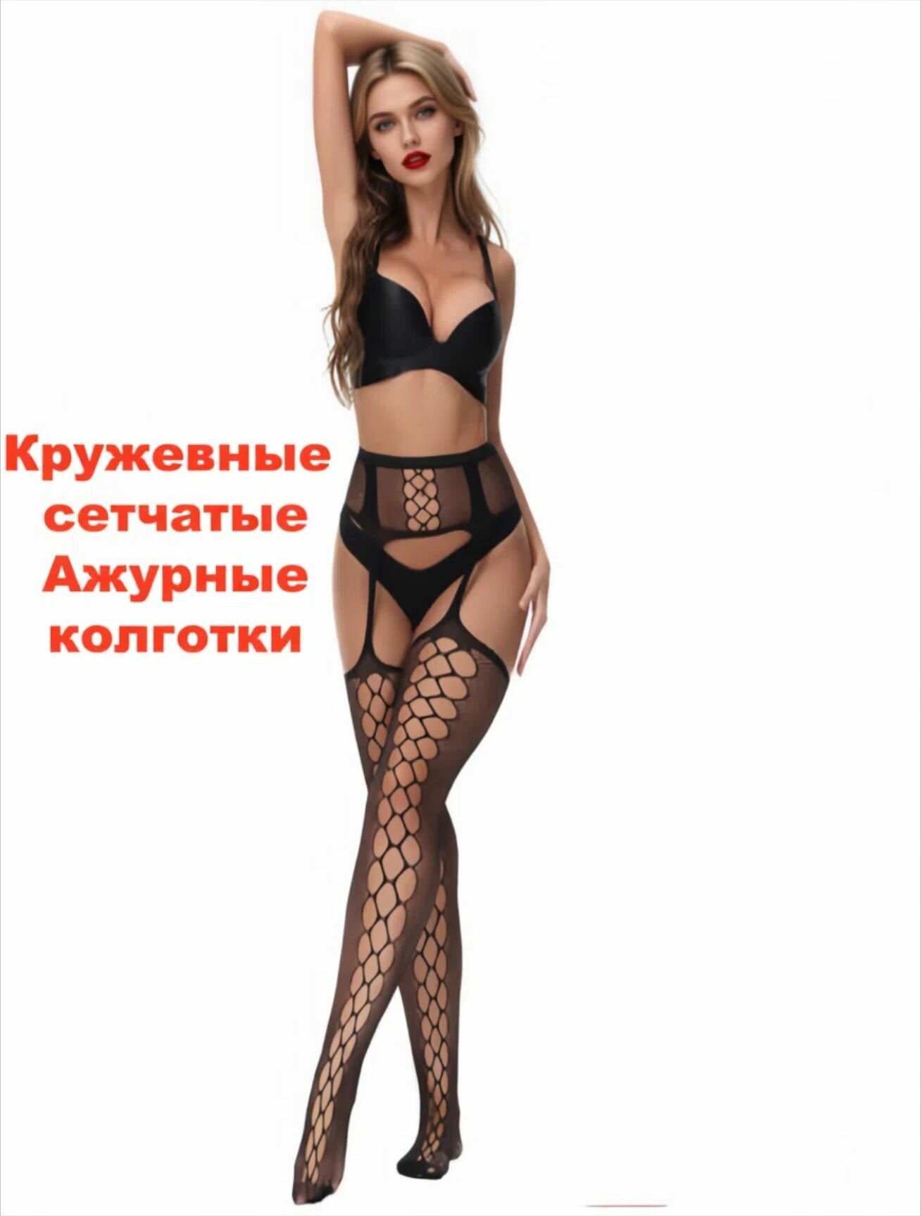 Чулки с поясом, Чёрный